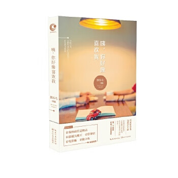 咦，你好像喜欢我？