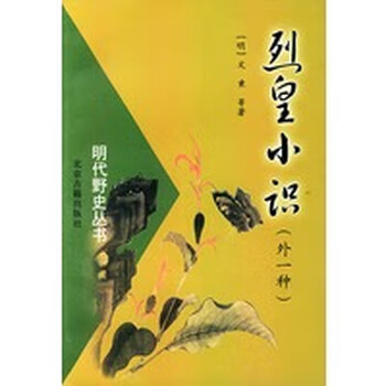 明代野史丛书：烈皇小识(外一种) 【正版图书，放心购买】