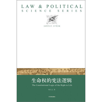 生命权的逻辑 韩大元