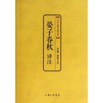 晏子春秋译注/中国古典文化大系