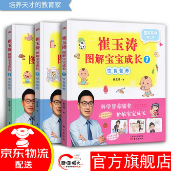 崔玉涛图解宝宝成长1-3（套装3册）饮食营养+规律睡眠+消化排便 崔玉涛图解家庭育儿第二季