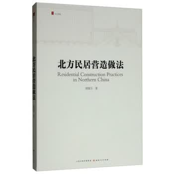 北方民居营造做法