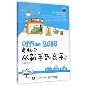 Office2016商务办公从新手到高手(附光盘全彩印刷)