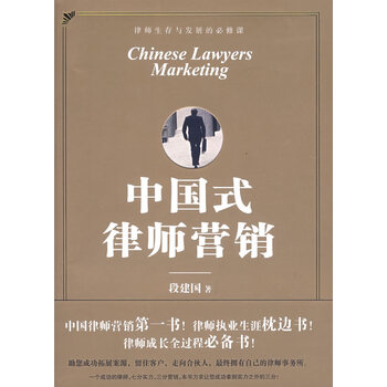 中国式律师营销【正版图书 放心购买】