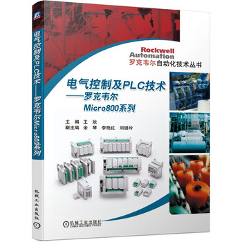 电气控制及PLC技术：罗克韦尔Micro800系列