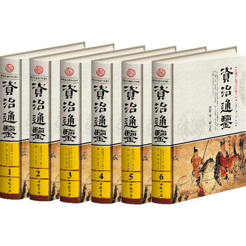 彩印资治通鉴 司马光