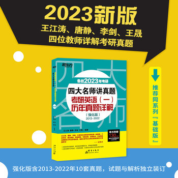 【新东方旗舰】备考2023四大名师讲真题考研英语一历年真题详解(强化版)2013-2022 王江涛道长英语 考研英语历年真题详解 王江涛高分写作唐静拆分组合翻译新题型 新东方