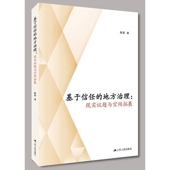 【正版图书】 基于信任的地方治理:现实议题与空间拓展 陈朋 江苏人民出版社