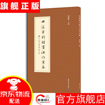 【官方旗舰】田蕴章判理书法作业集田蕴章著 书法 字帖 篆刻 艺术 理论学习书 书法训练练习册