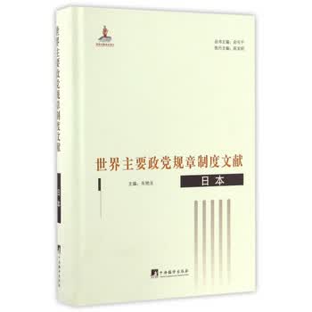 世界主要政党规章制度文献(日本)(精)