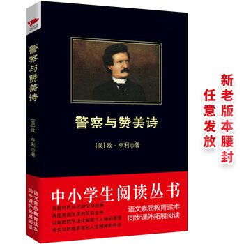 黑皮系列课外阅读：警察与赞美诗（与莫泊桑和契诃夫并称“世界三大短篇小说之王”） 七年级阅读