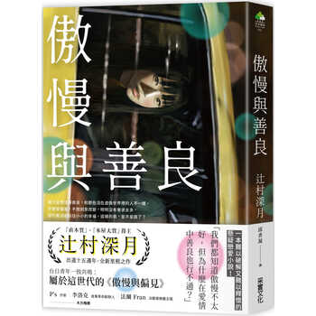 预售 原版进口书 辻村深月傲慢与善良采实文化港台图书
