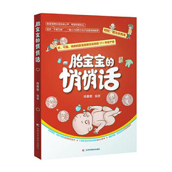 胎宝宝的悄悄话 肖春香 孕产/胎教 9787557851897