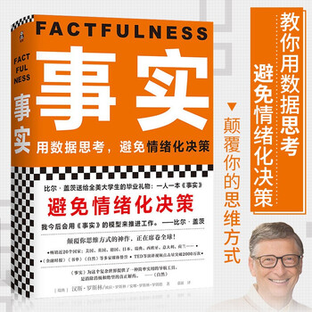 【正版出售】事实  比尔盖茨送给全美大学生的毕业礼物  汉斯罗斯林教你用数据思考避免情绪化决策书籍 事实