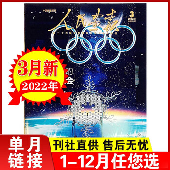 人民画报 2022年1+2+3+4+5月+增刊自选 中国聚焦时事时政新闻热点摄影期刊 2022年3月