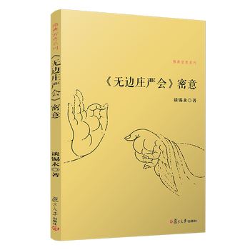 《无边庄严会》密意（佛典密意系列）谈锡永 复旦大学出版社