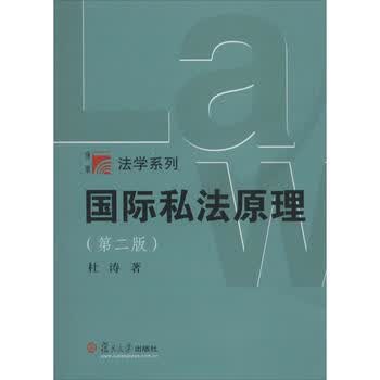 国际私法原理(第2版)