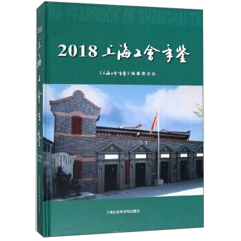 2018上海工会年鉴 《上海工会年鉴》编纂委员会 9787552027730 上海社会科学院出版社