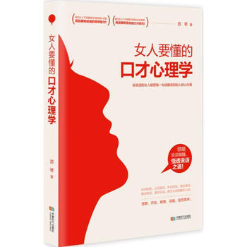 女人要懂的口才心理学
