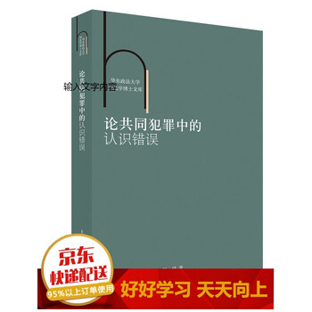 论共同犯罪中的认识错误