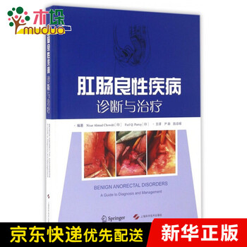 肛肠良性疾病诊断与治疗(精)