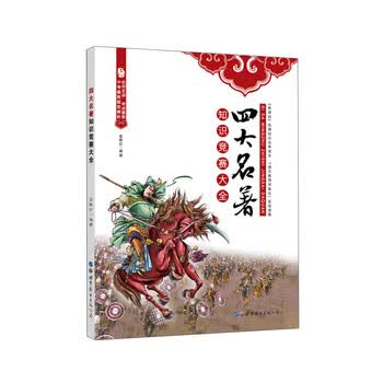 四大名著知识竞赛大全