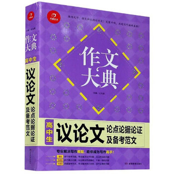高中生议论文论点论据论证及备考范文/作文大典