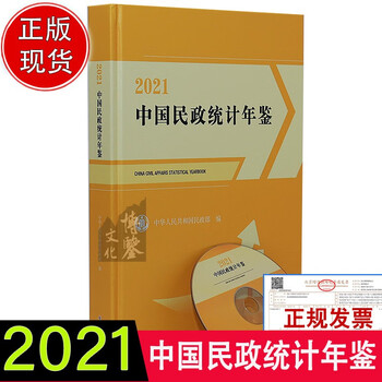 2021中国民政统计年鉴（资料汇编报告）附电子光盘