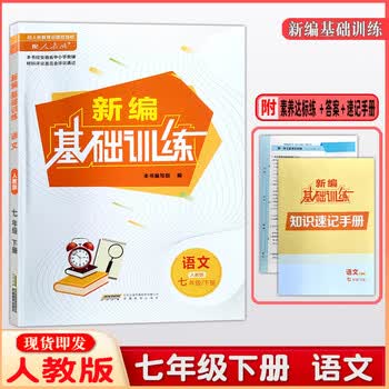 【合肥发货，速度】2022春新编基础训练初中语文7/七年级下册人教版 含试卷答案 安教
