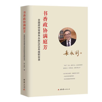   书香政协满庭芳9787512693326团结