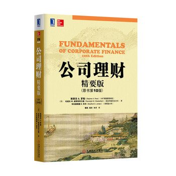 公司理财(精要版)(原书第10版)