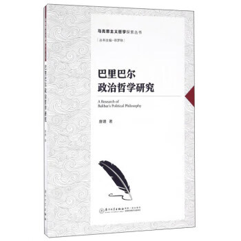 巴里巴尔政治哲学研究【正版图书】