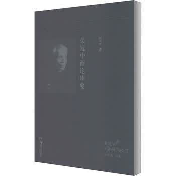 吴冠中画论辑要