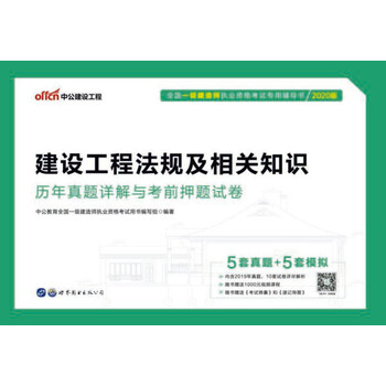 建设工程法规及相关知识历年真题详解与考前押题试卷(2020版全国一级建造师执业资格考
