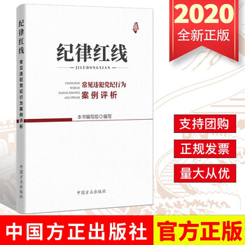 纪律红线：常见违犯党纪行为案例评析（2020）中国方正出版社 纪检监察廉政警示书籍