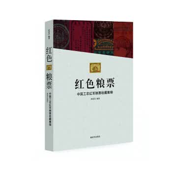正版！《红色粮票-中国工农红军粮票收藏集锦》 9787506573849  解放军出版社