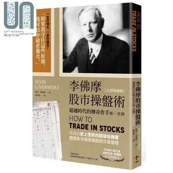 李佛摩股市操盘术 全译典藏版 超越时代的传奇作手*一真传 *家收录 李佛摩价格纪录法 手稿全中文详解 港台原版 杰西 李佛摩 一起来