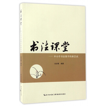 书法课堂--中小学书法教学的新尝试