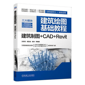 建筑绘图基础教程  建筑制图+CAD+Revit 建筑 刘学贤，郭亚成，袁涛等编著 机械工业出版社 