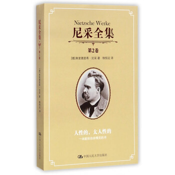 尼采全集(第2卷人性的太人性的)