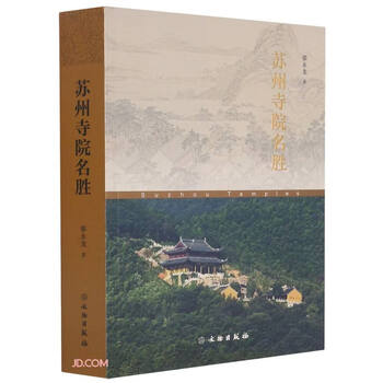苏州寺院名胜9787501068838