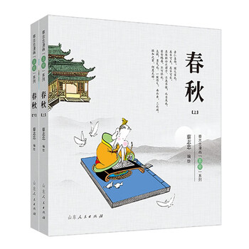 春秋上下蔡志忠漫画国学经典编年体史书传统文化经典