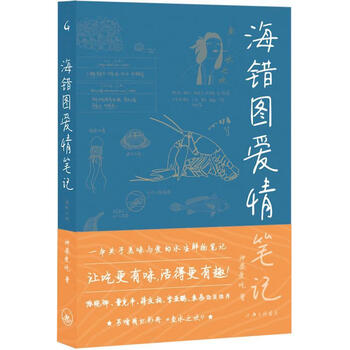 海错图爱情笔记  神婆爱吃  上海三联书店  时尚/美妆 书籍