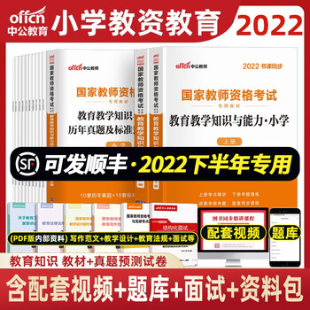 中公2022年下半年小学教师资格证考试用书 教资小学数学语文英语美术音乐体育 教育教学知识与能力【教材+试卷】3本