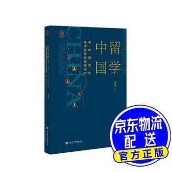 留学中国：来华留学生就读经验的质性研究