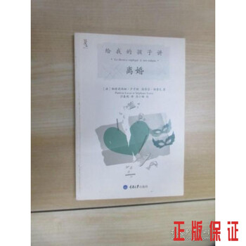 保证正版  可开发票！！给我的孩子讲离婚
