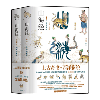 山海经校诠(经典珍藏版上下)(精)