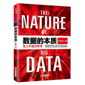 数据的本质 车品觉 经济 9787559609946