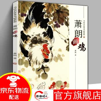 萧朗画鸡 当代名家花鸟画教程 写意水墨美术绘画国画技法基础步骤白描底稿自学临摹 天津人民美术出版社