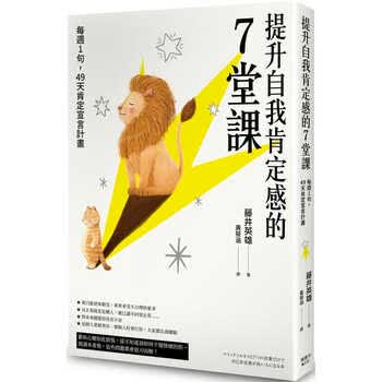 预售 原版进口书 藤井英雄提升自我肯定感的7堂课枫书坊港台图书